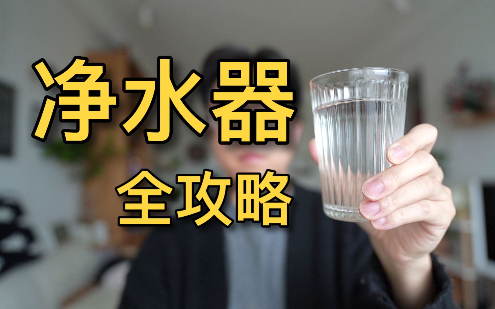 5分钟了解全屋净水,哪种净水器适合你?