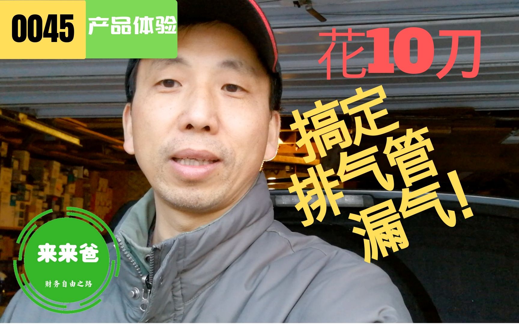 来来爸:Spider Patch 排气管补漏省钱的方法!【产品体验】