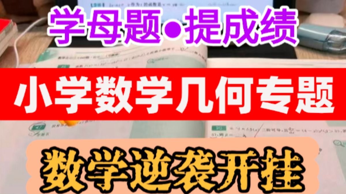 名师精讲【小学数学几何专题】