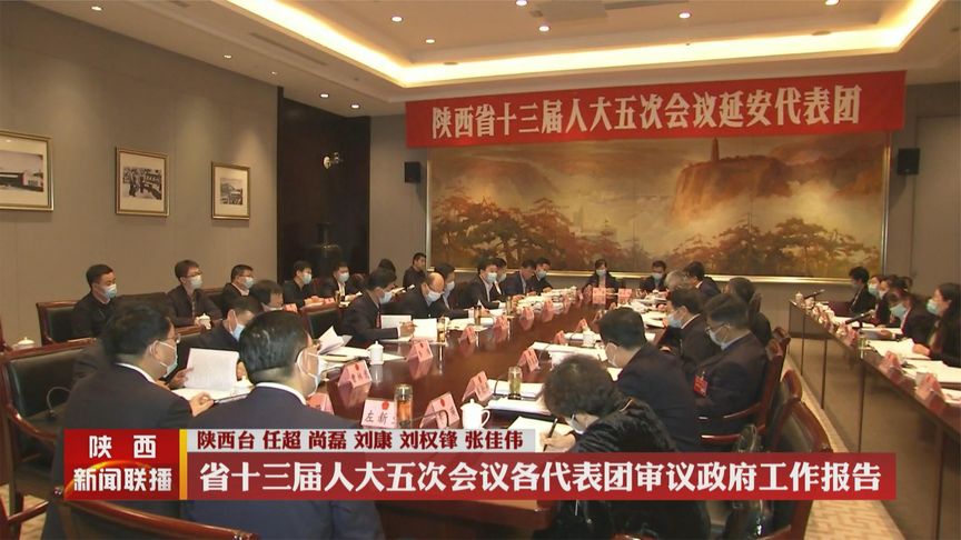 省十三届人大五次会议各代表团审议政府工作报告