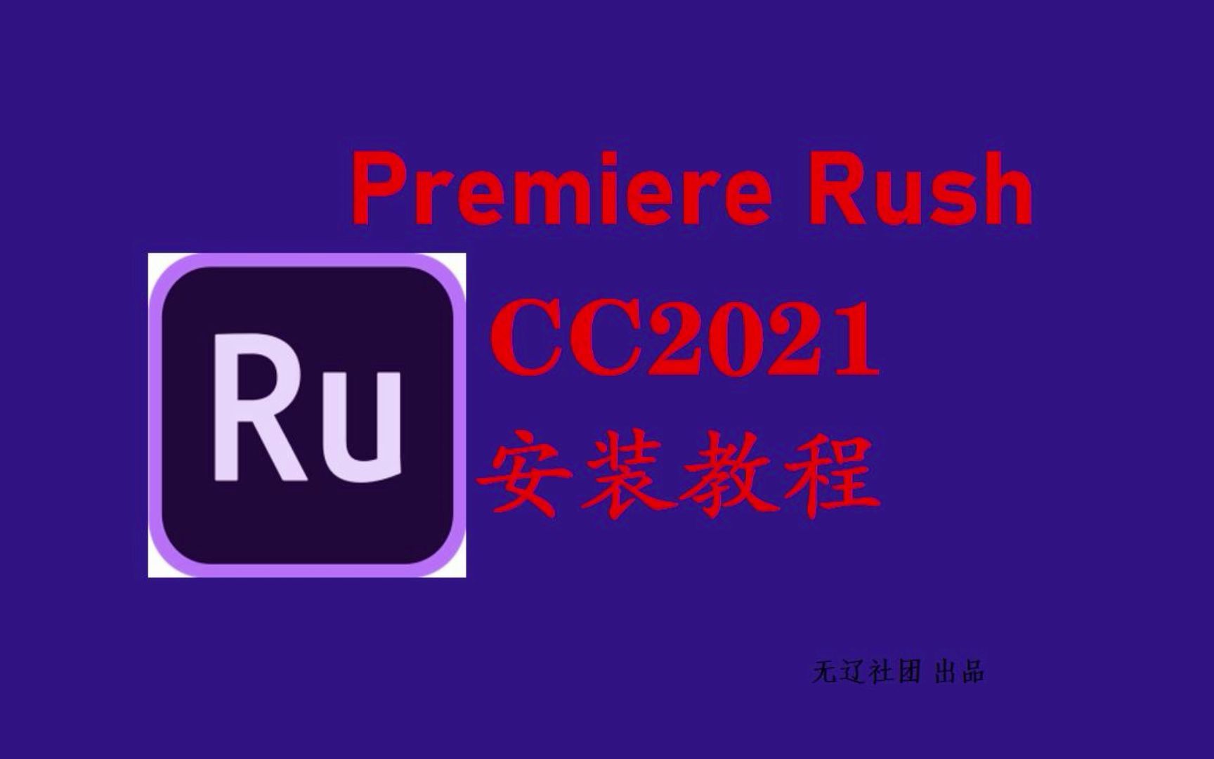 Ru2021安装教学