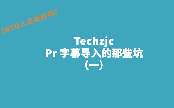 【剪辑教程】Pr 字幕导入的那些坑(一)