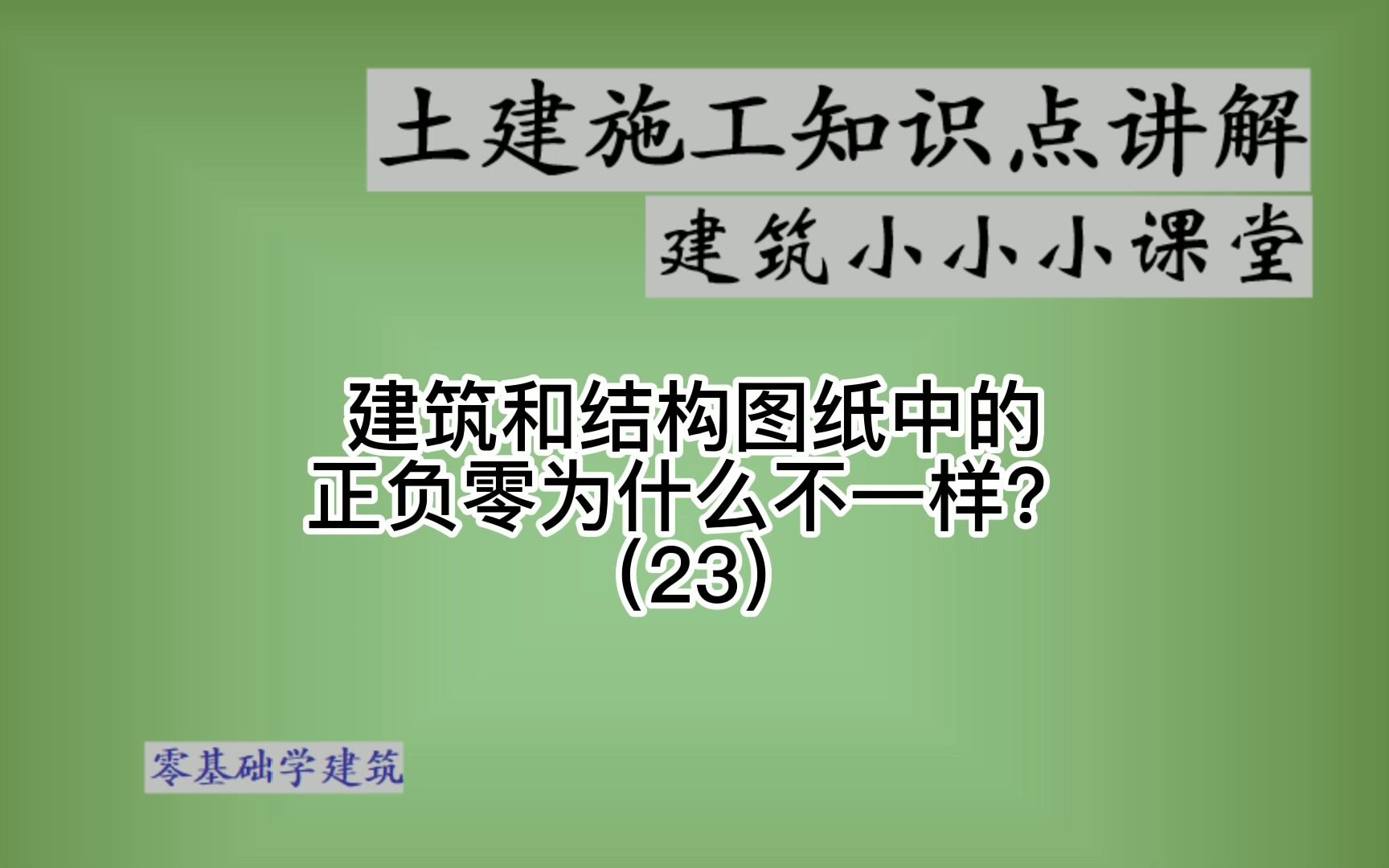 正负零设计图纸要求高度位置确定