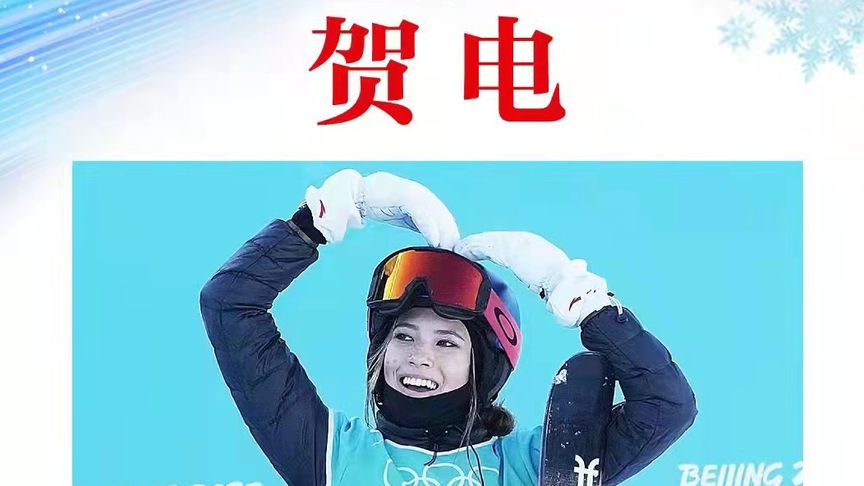 北京运动员谷爱凌夺得冬奥会金牌,市委市政府发来贺电