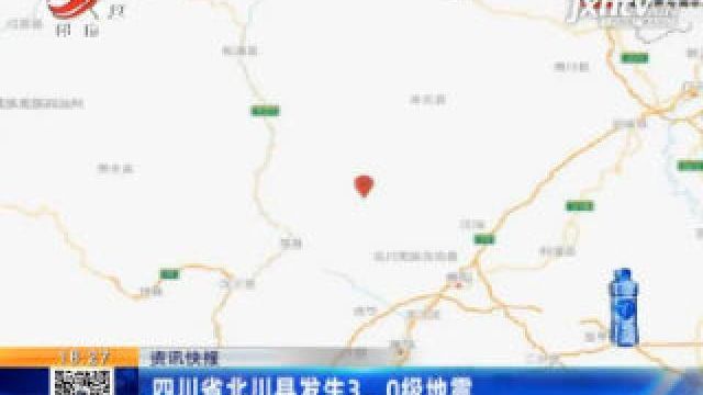 四川省北川县发生3.0级地震