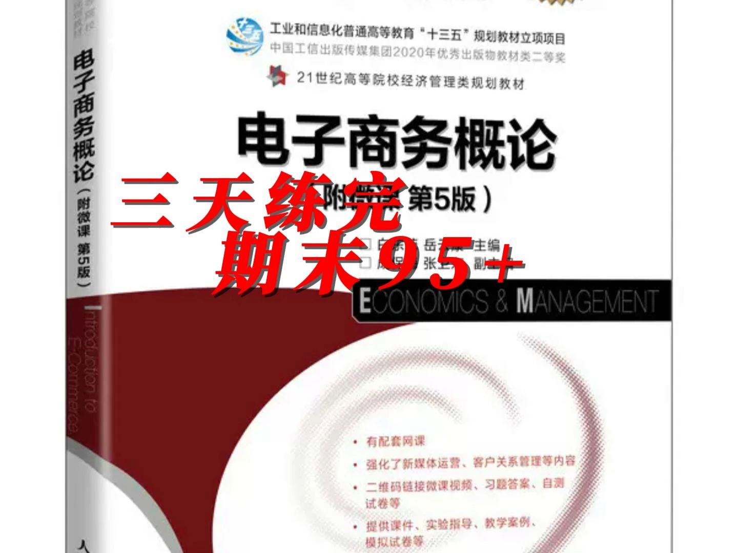 期末救急!《电子商务概论》不挂科!期末拿高分
