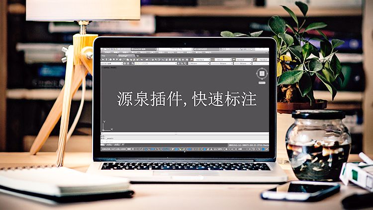 CAD如何快速标注?安装好源泉设计插件,让你作图能够事半功倍!