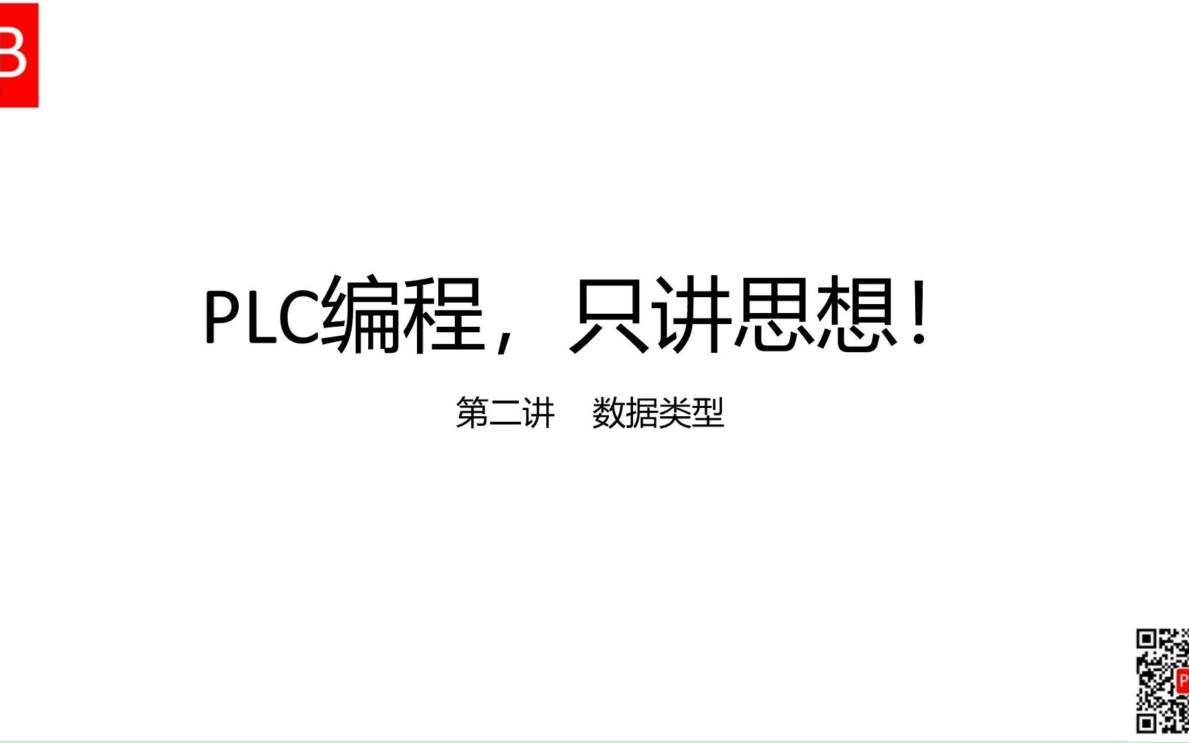 PLC编程,只讲思想!——第二讲 数据类型