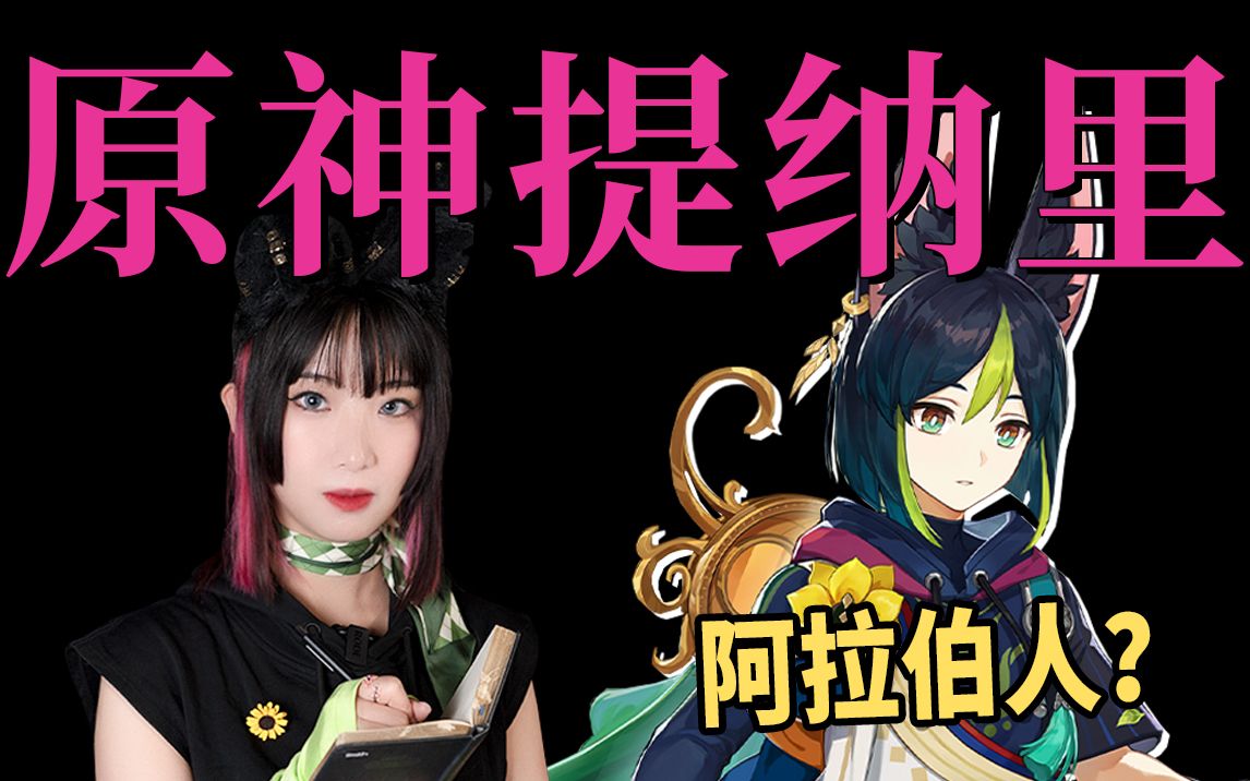 提纳里穿的是阿拉伯服饰吗?兽耳正太?米兰服装设计师解密二次元时尚...