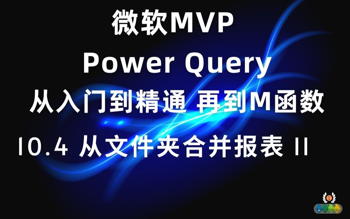 Power Query 从入门到精通(M函数)10.4 从文件夹合并销售报表 (清洗...