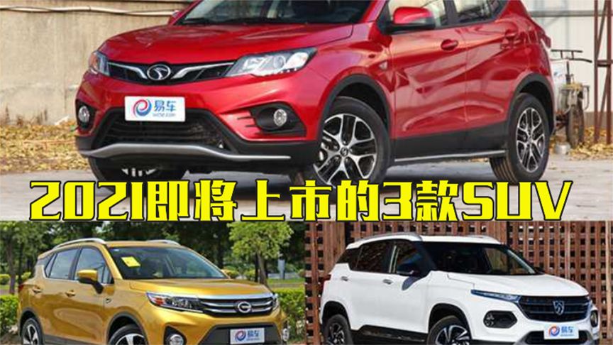 买车的注意!2021即将上市的3款SUV,质量好性价比高,谁开谁知道
