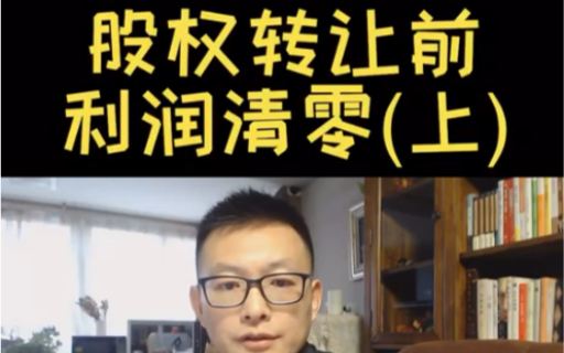 股权转让前利润清零(上)