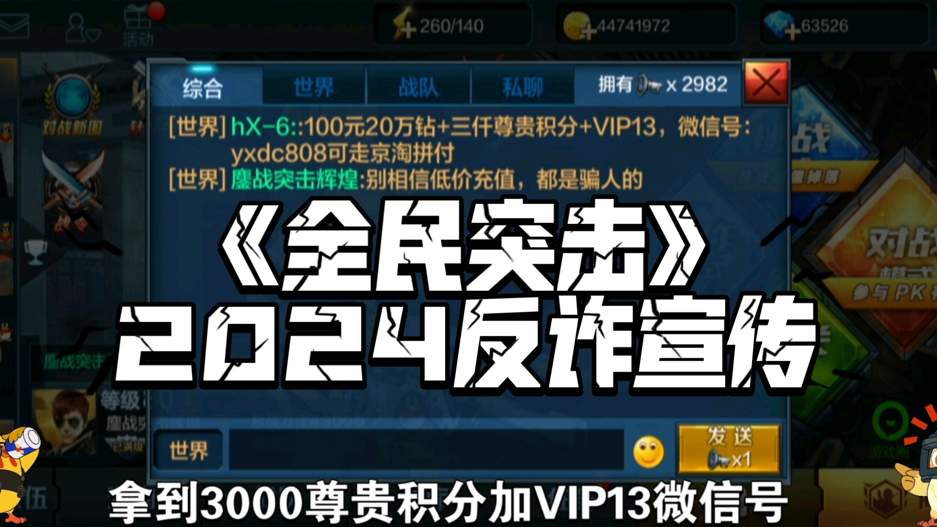 《全民突击》2024年反诈宣传短片～最新版_手游情报