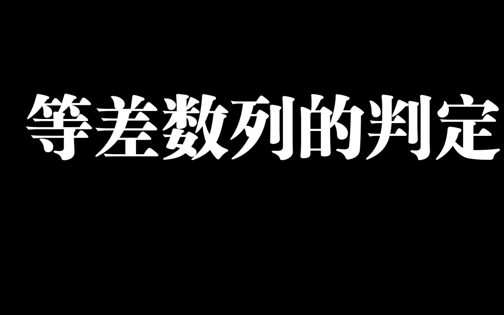 等差数列的判定