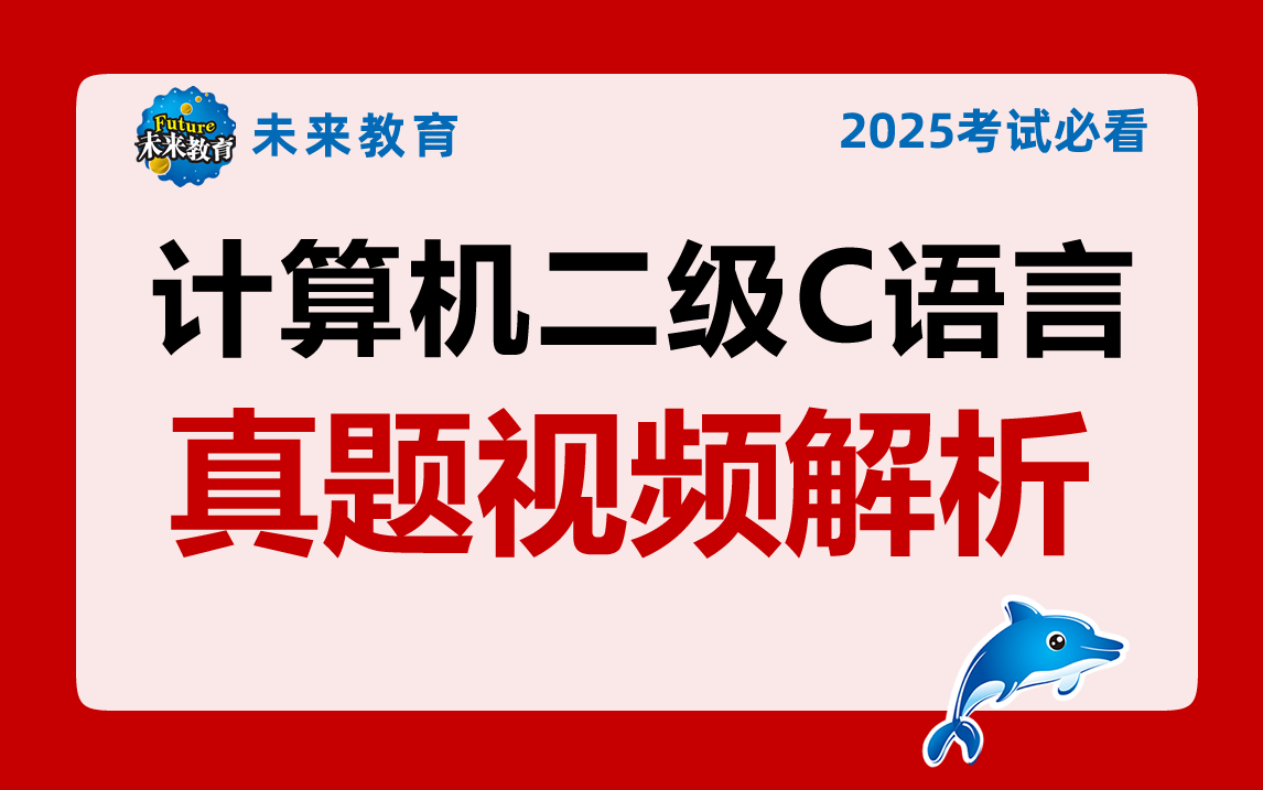 2025年新版未来教育计算机二级C语言程序设计视频解析