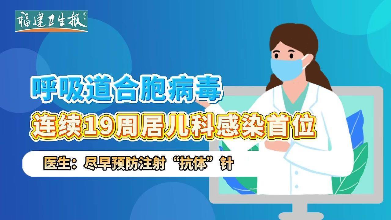 呼吸道合胞病毒连续19周居儿科感染首位医生:尽早预防注射"抗体"针