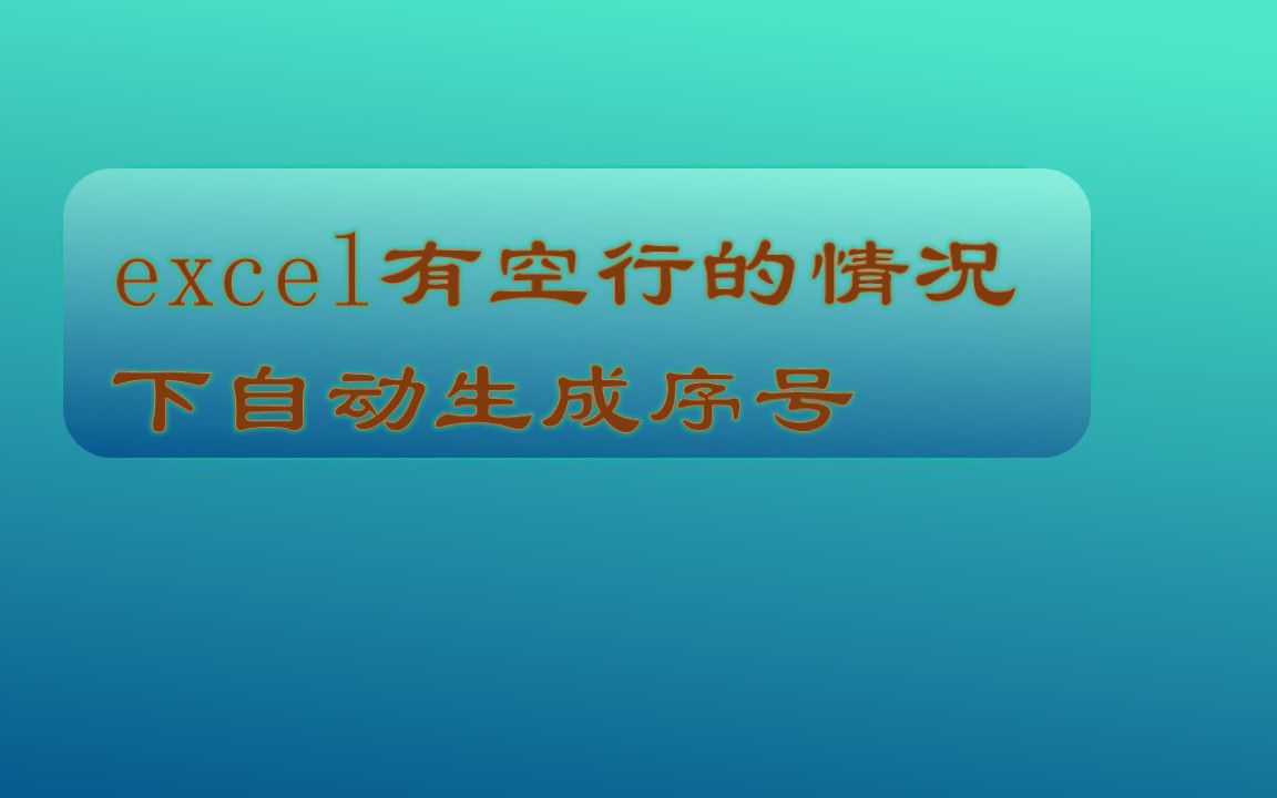 if函数嵌套max函数有空行的情况下自动生成序号