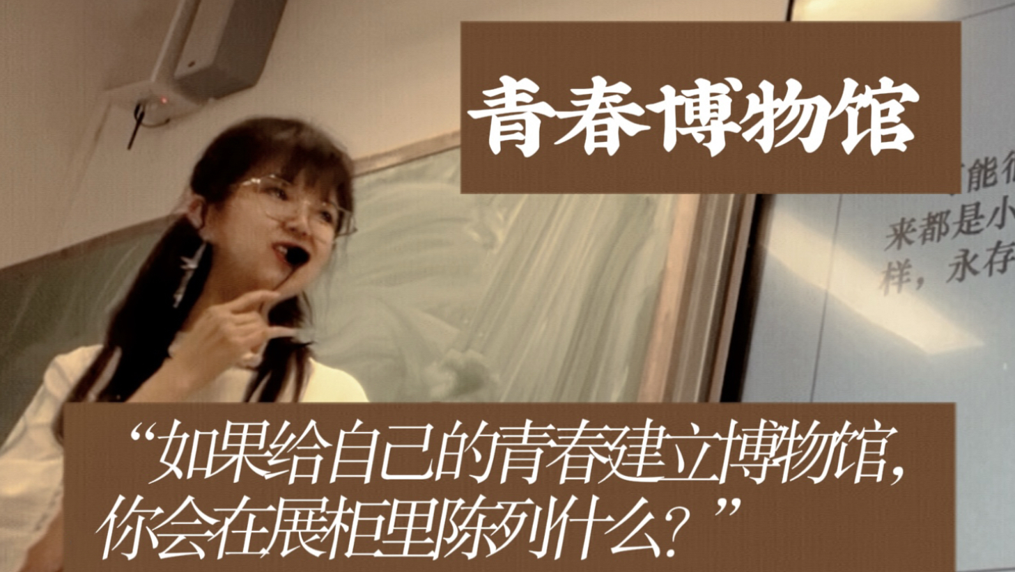 我们用高中三年,建立了一座青春博物馆。