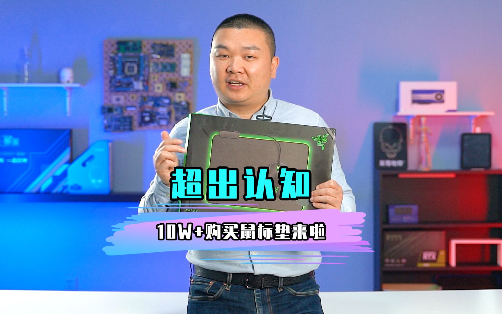 一款不一样的鼠标垫。