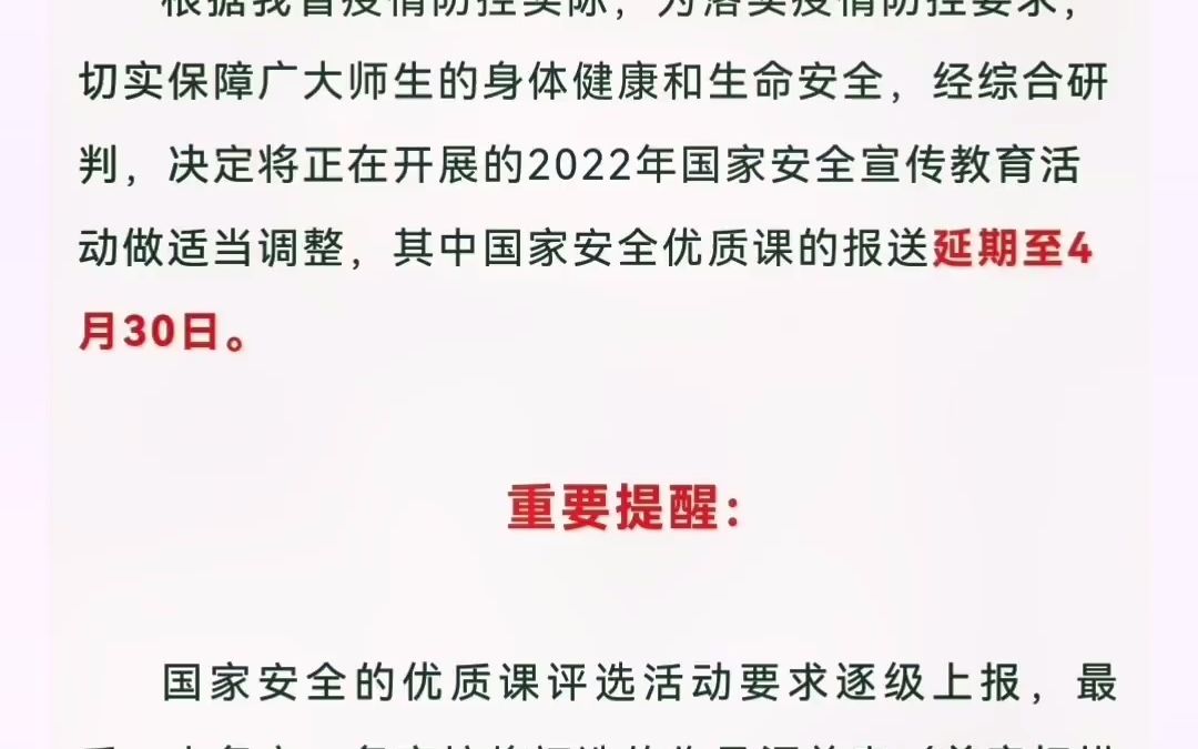 山东地区的国家安全教育优质课比赛因为疫情,延期到4.30号,没有...