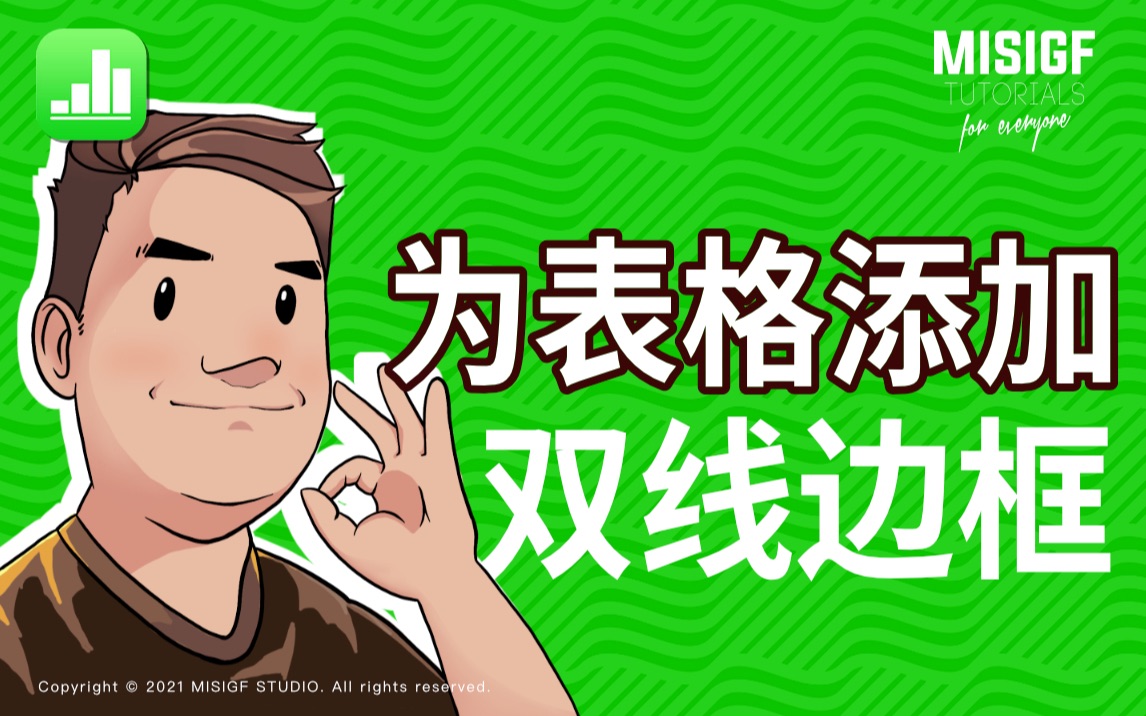 numbers_为表格添加双线边框