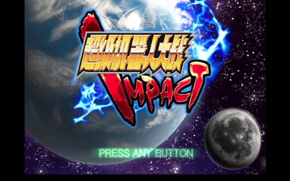 2023年PS2汉化游戏《超级机器人大战IMPACT》,一款超长的机战