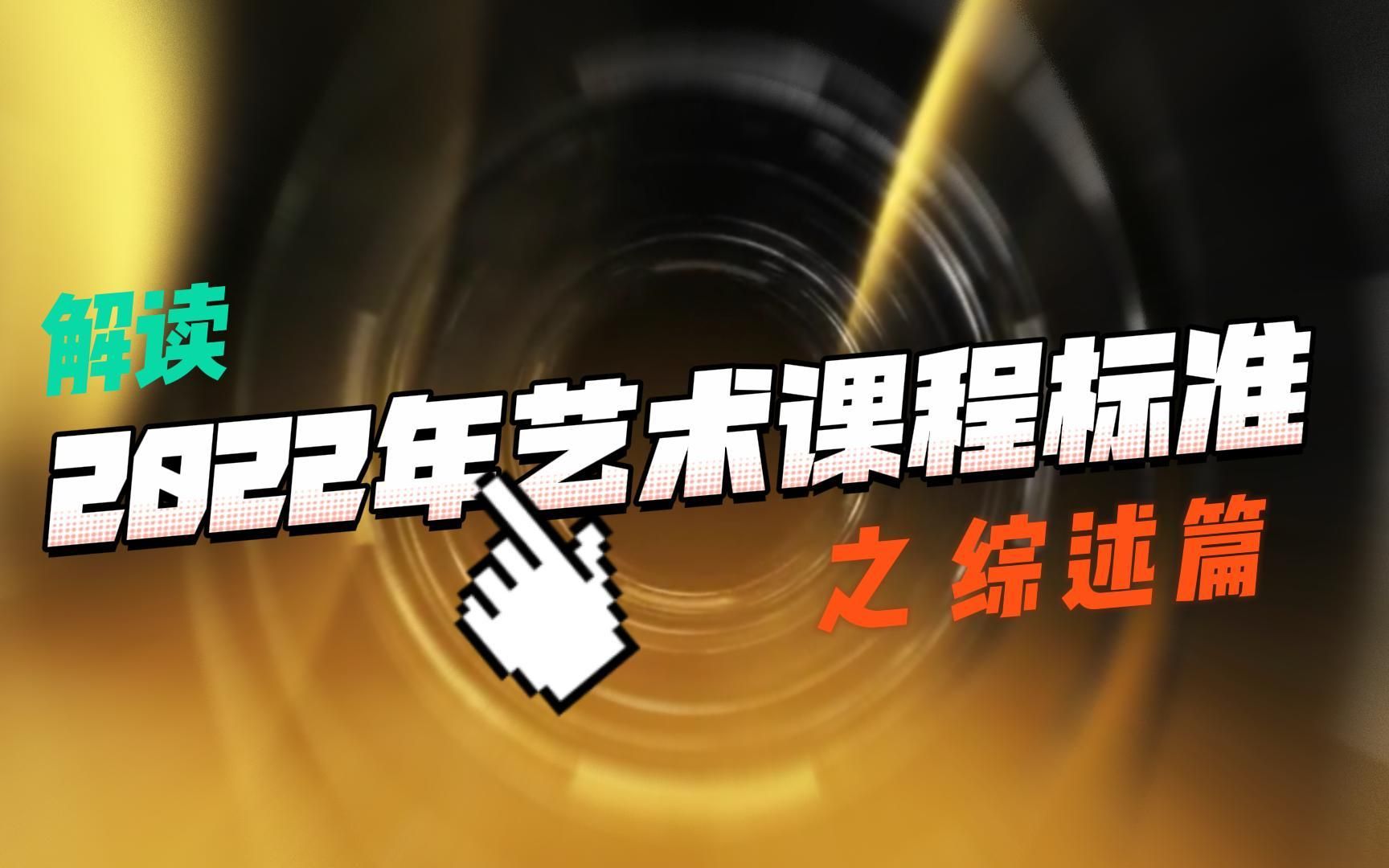 美育时事|全面解读【2022年艺术课程标准】之【综述篇】