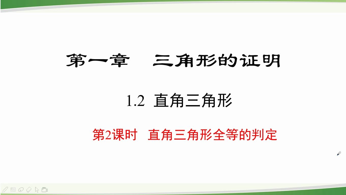 1.2.2直角三角形全等的判定