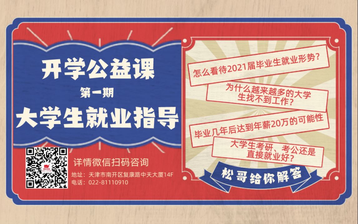 开学公益课:01大学生就业指导