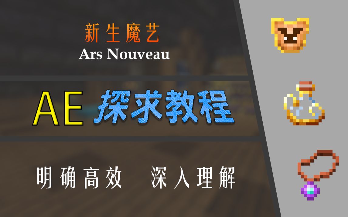 【探求教程】新生魔艺 | AnECanSaiTin 我的世界_哔哩哔哩bilibili_我的...