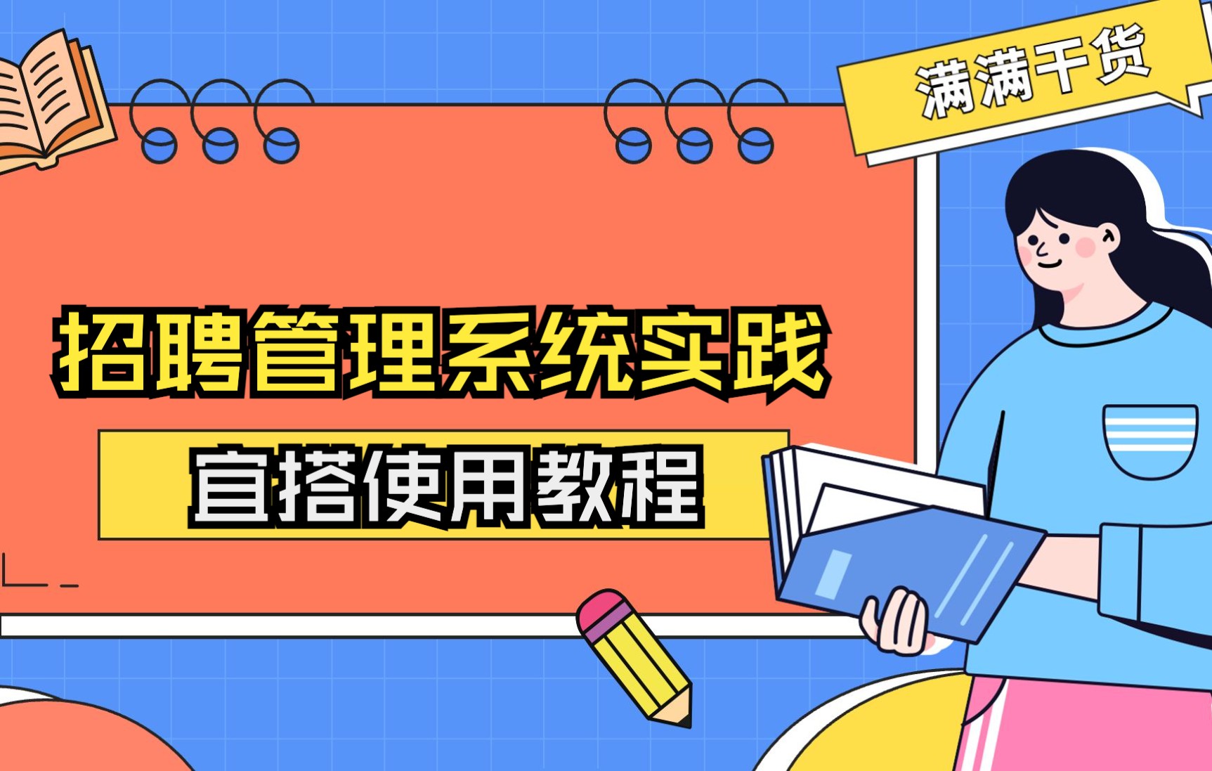 钉钉宜搭教程:线上招聘管理系统(下)