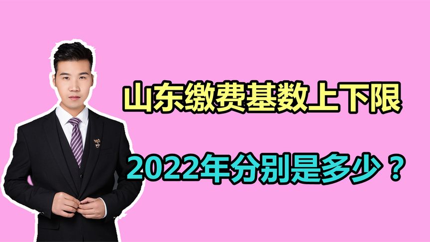 山东2022年养老保险缴费基数上下限公布,在岗职工每月要交多少?