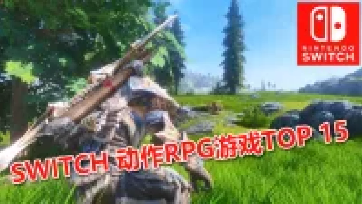 15款最值得推荐的SWITCH动作RPG游戏,第一名大家玩了都说好!