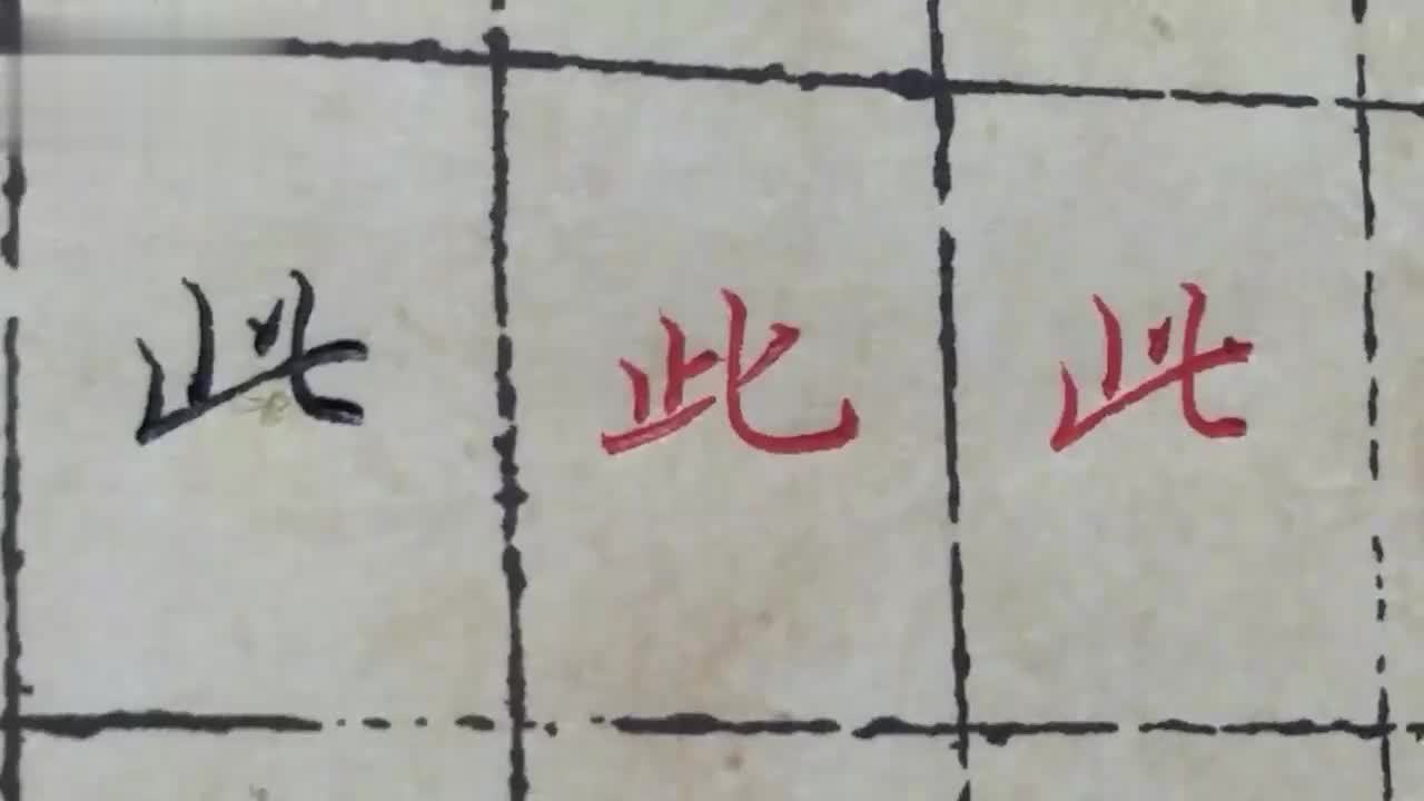 ./b>书法"此"的多种写法