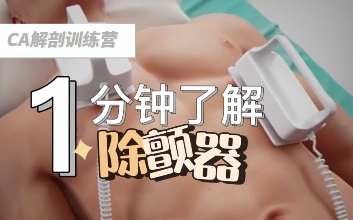 【1分钟学解剖】心脏除颤器(中英双语)|病人我鸭～还可以抢救一下
