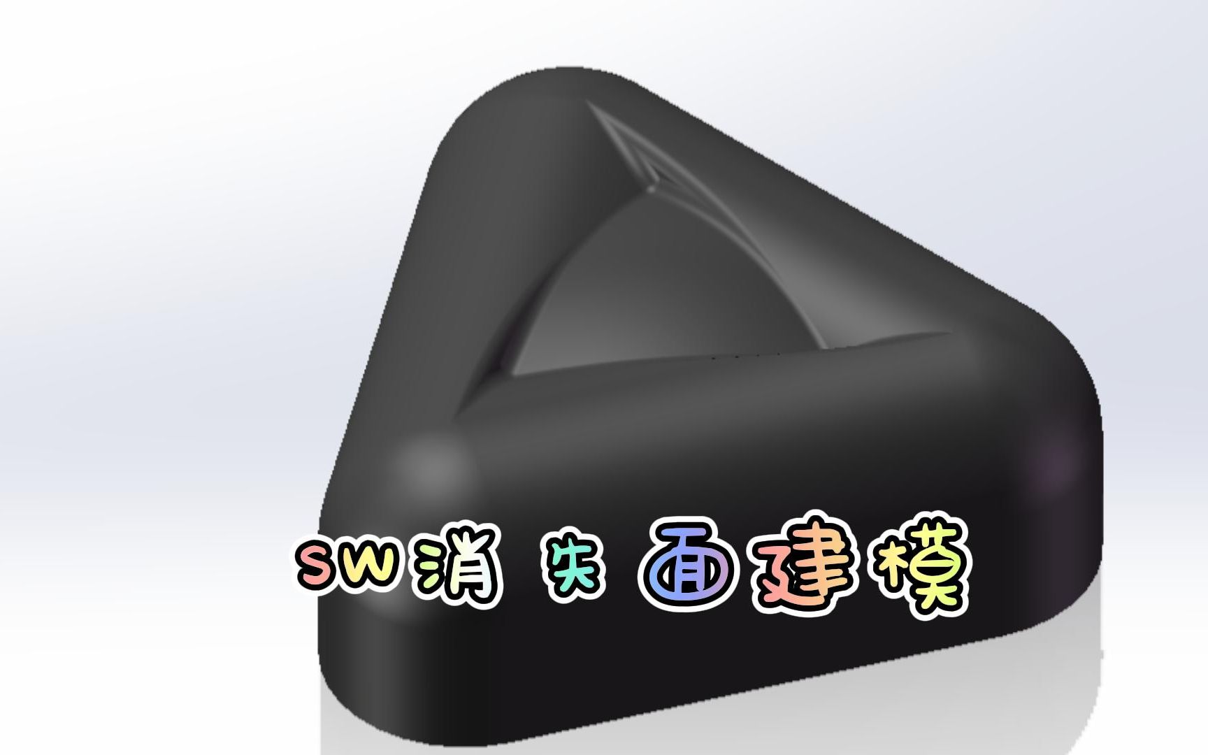 solidworks经典曲面建模之消失面