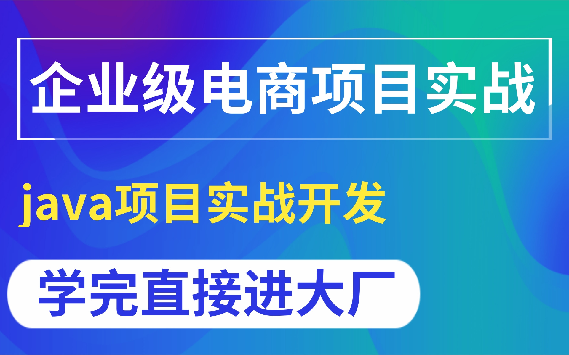 ...无废话,高质量教学。java框架,可做计算机毕业设计项目(乐字节提供)