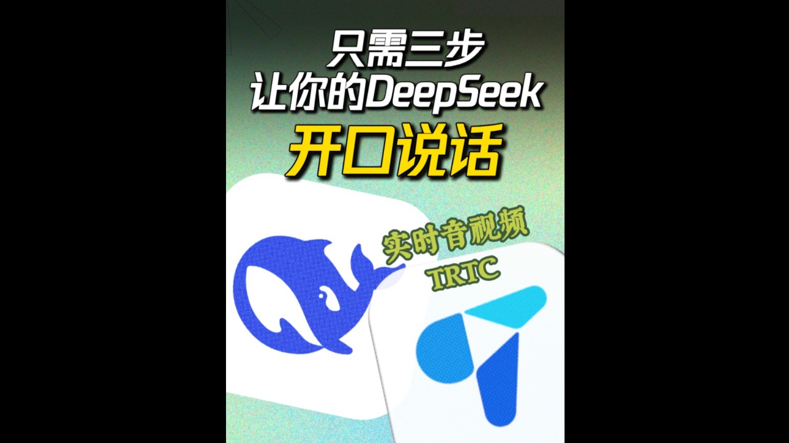 只需三步,让你的DeepSeek开口说话