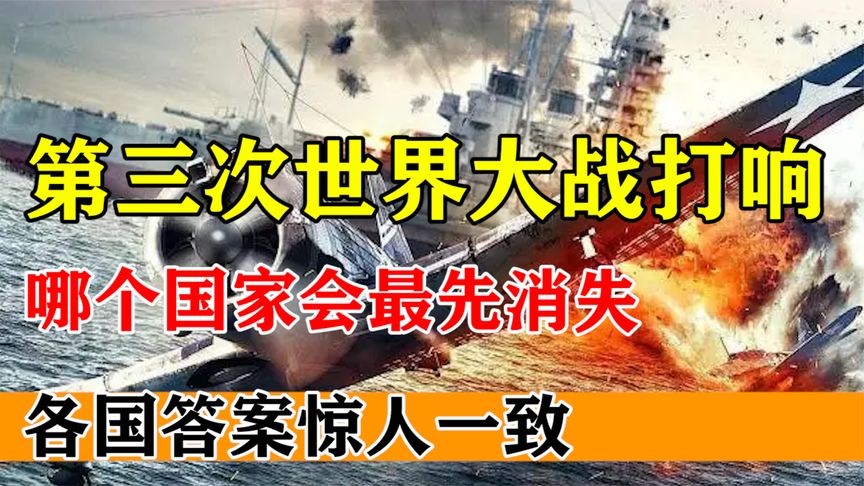 第三次世界大战打响,哪个国家会最先消失,各国答案惊人一致