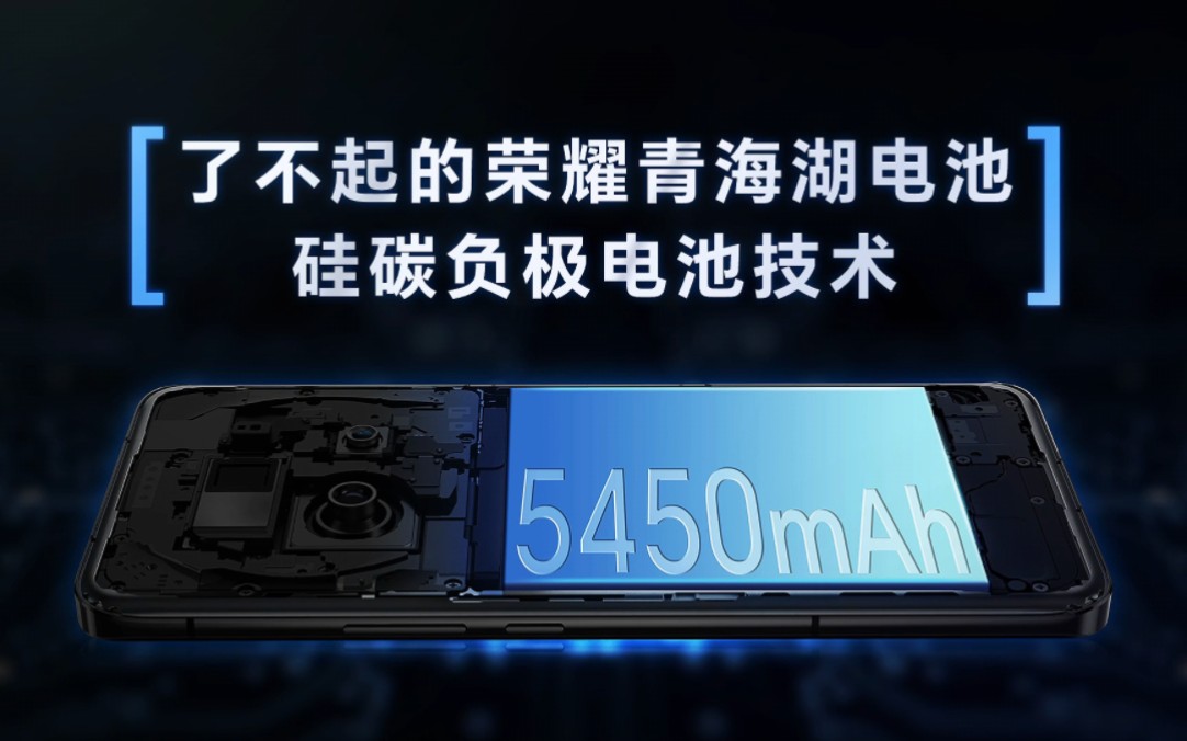 荣耀Magic5系列青海湖电池率先在行业内引入硅碳负极电池技术,5450...