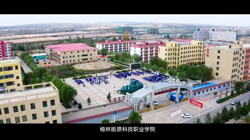 榆林能源科技职业学院简介