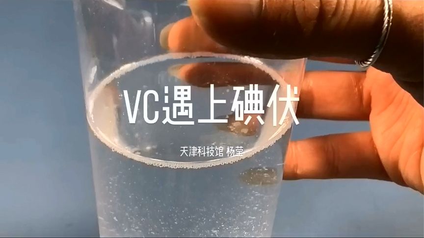 【科学向日葵】VC遇上碘伏