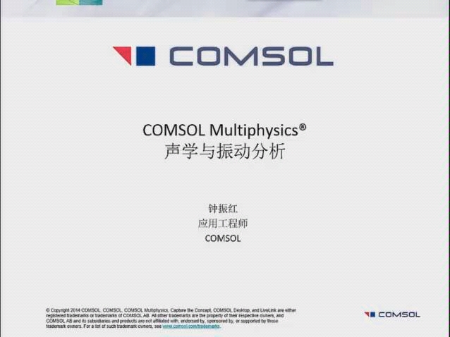 Comsol声学振动分析