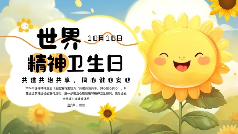 卡通风世界精神卫生日PPT模板,PPT文件:wzppt(加个点