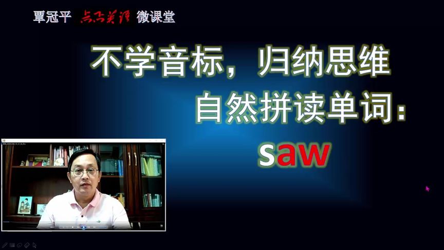 不学音标,归纳思维自然拼读单词:saw