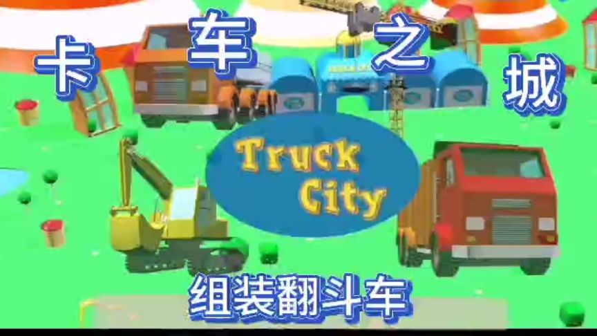 爱看动画,卡车之城3集(上)组装翻斗车,快来一起看吧!
