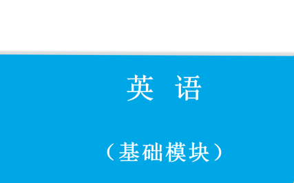 中职英语-高职高考英语-单招英语