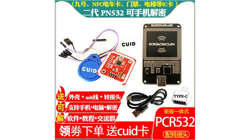 PN532二代pcr532模块NFC解密门卡电梯九号电动车模拟手机手环教程