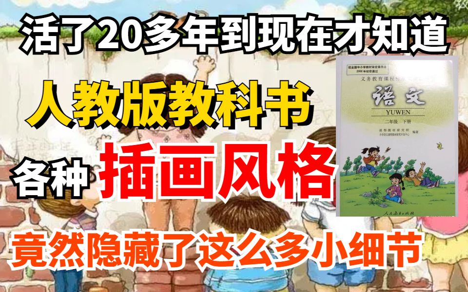 我小学真是白读了!人教版小学教科书里的插画风格,居然隐藏了这么多...