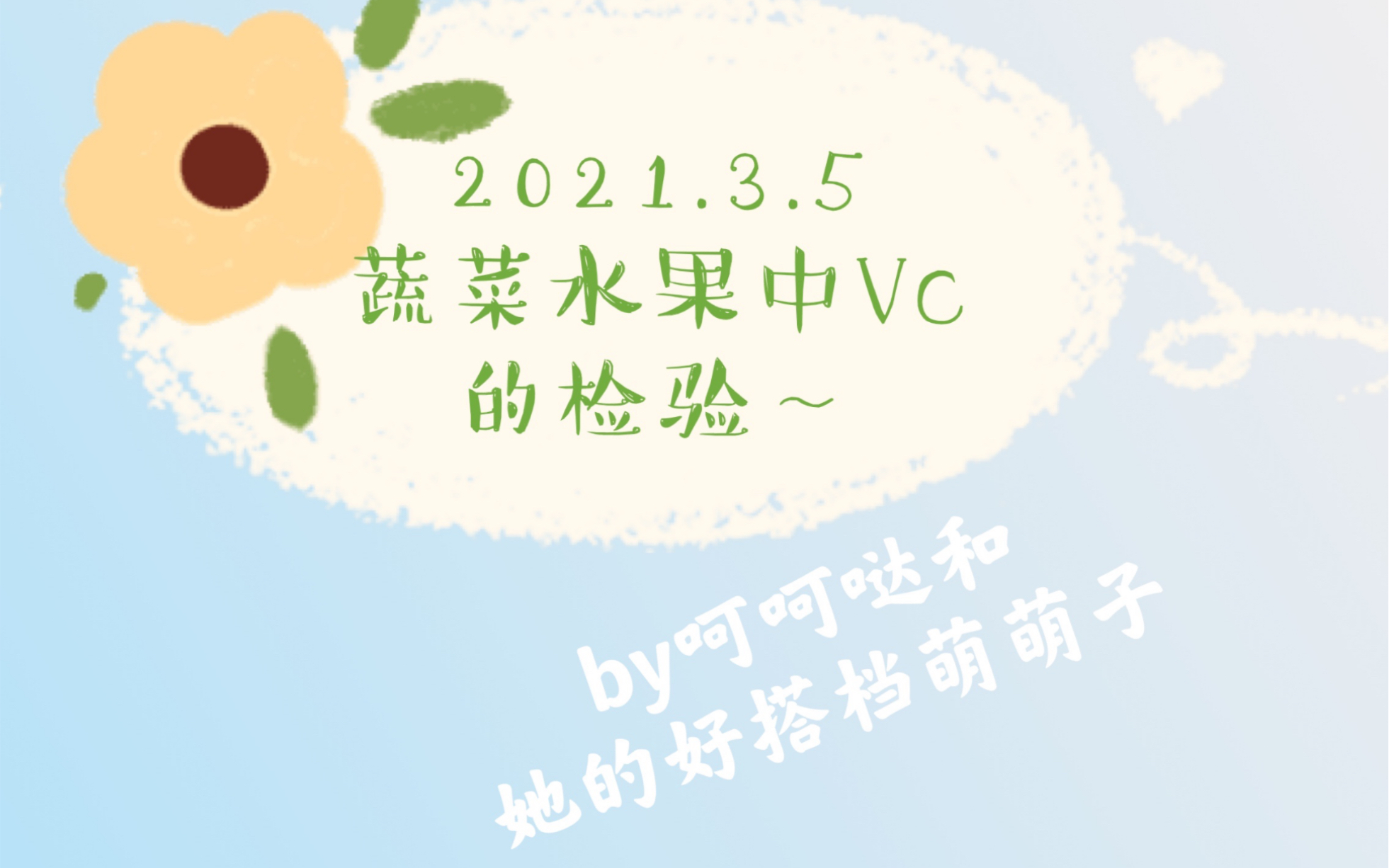 不正经的果蔬Vc检验---记录快乐的校本课程～